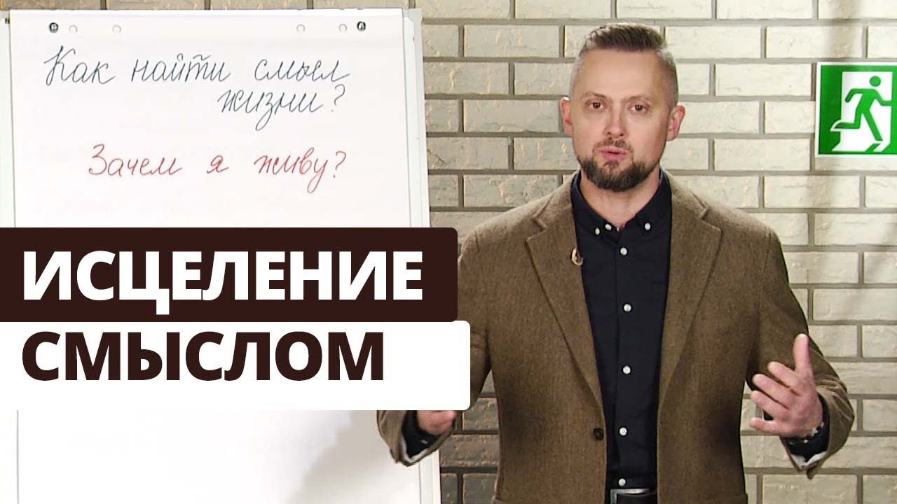 Победи зависимость! Как найти смысл жизни? | Выход есть