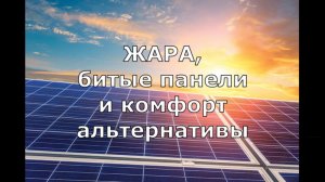 Жара, битые солнечные панели и комфорт альтернативы