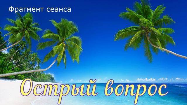 Острый вопрос.