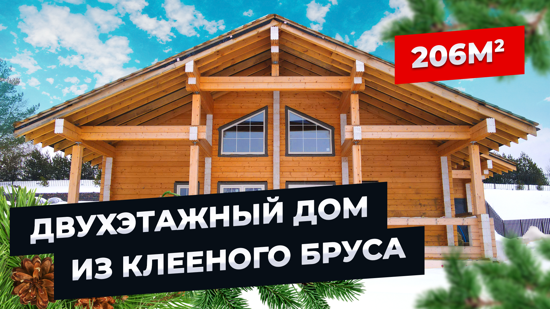 Двухэтажный дом из клееного бруса 206м2 - Обзор дома из клееного бруса