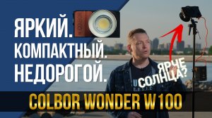 Яркий. Компактный. Недорогой. Обзор Colbor W100.