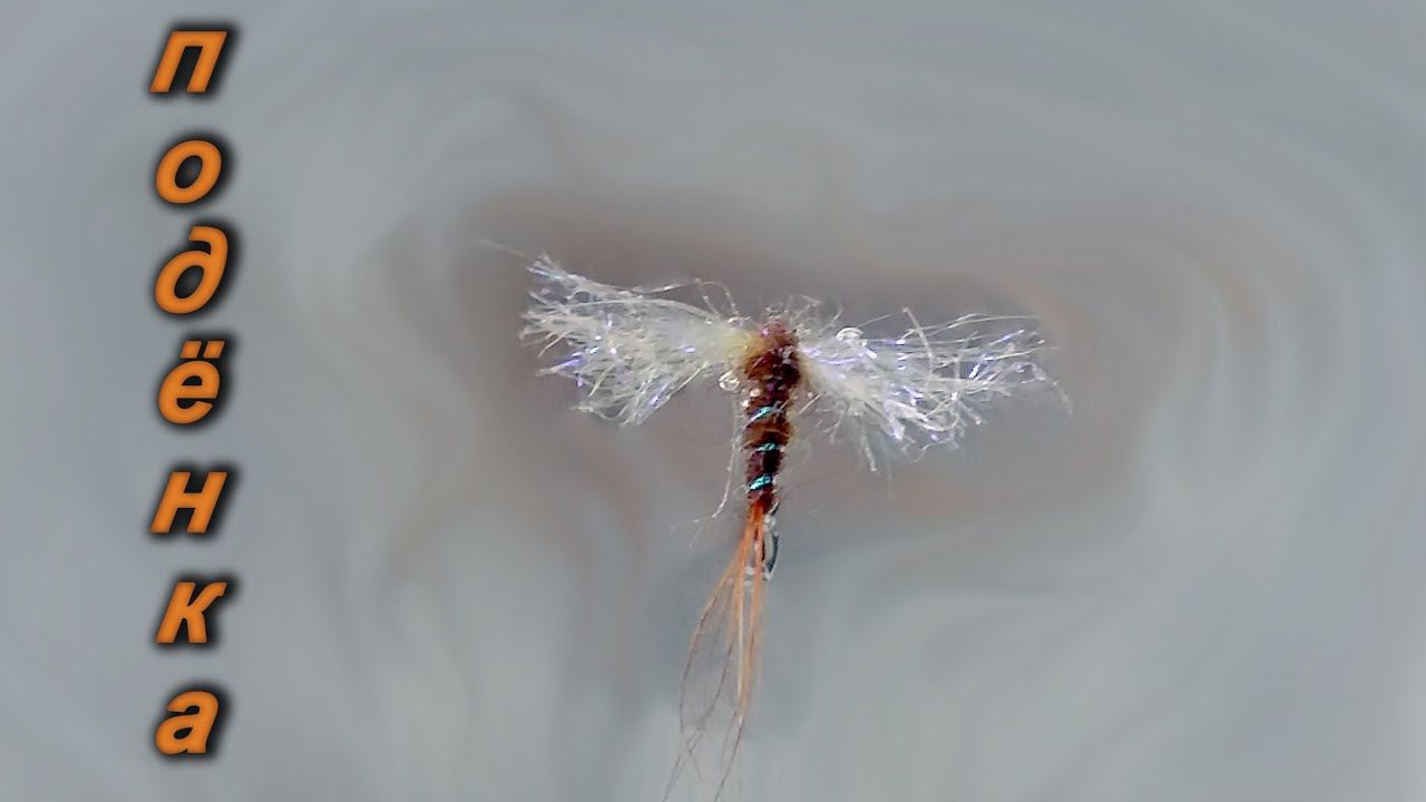 Подёнка " Spent spinner MayFly " для ловли ленка и хариуса
