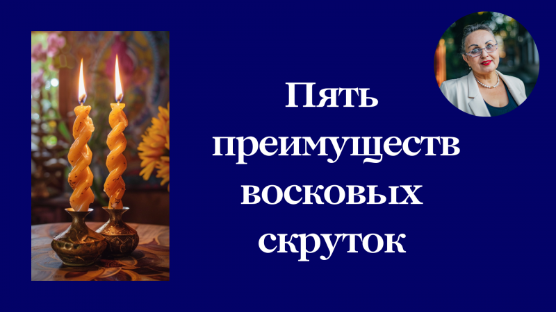 Пять преимуществ восковых скруток