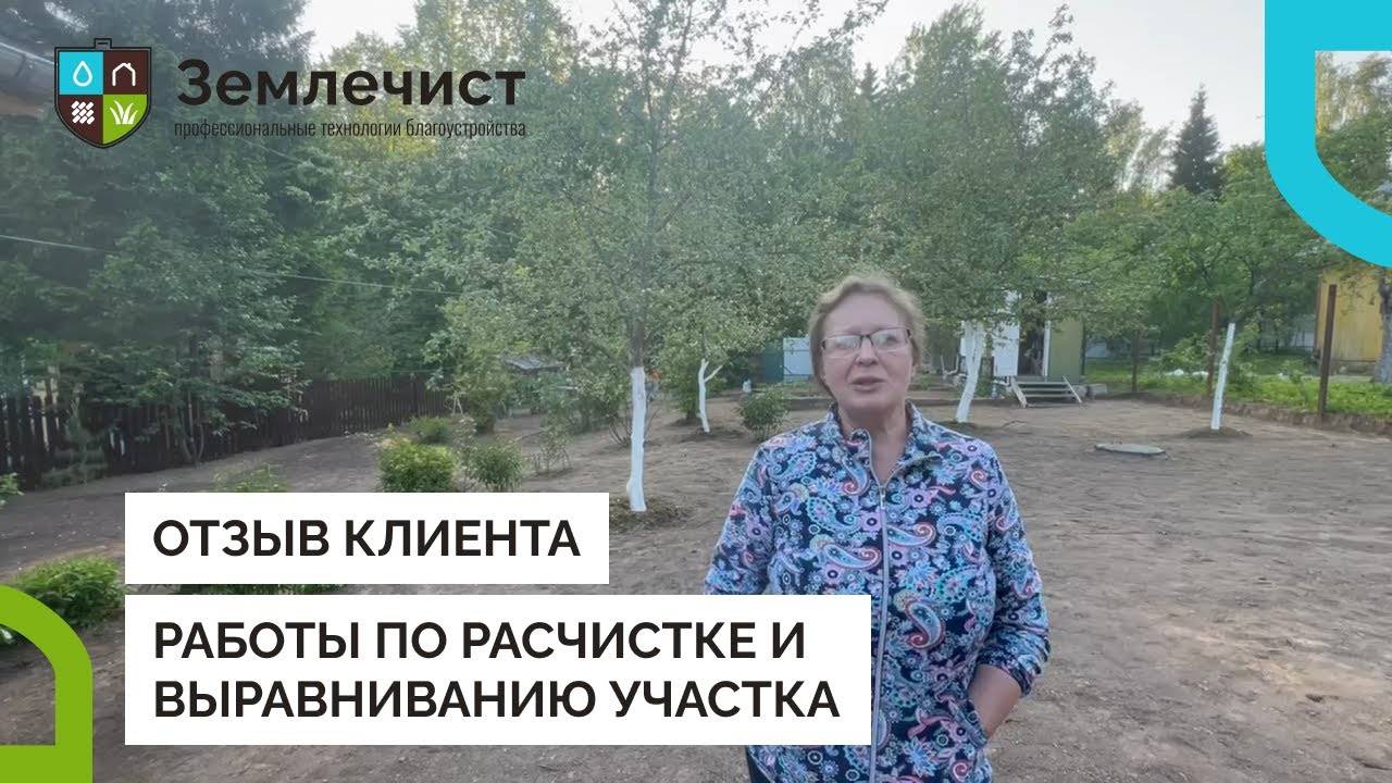 Отзыв клиента о работах по расчистке и выравниванию командой Землечист