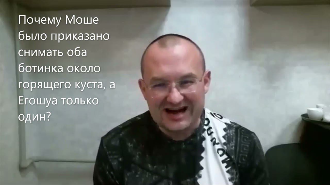 Почему Моше было приказано снимать оба ботинка около горящего куста, а Егошуа - только один? Шмот