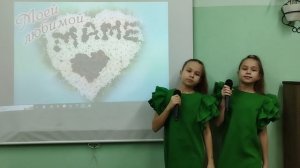 "Мама-мамочка", Исполняют: Шеянова Арина и Шеянова Алина, 11 лет