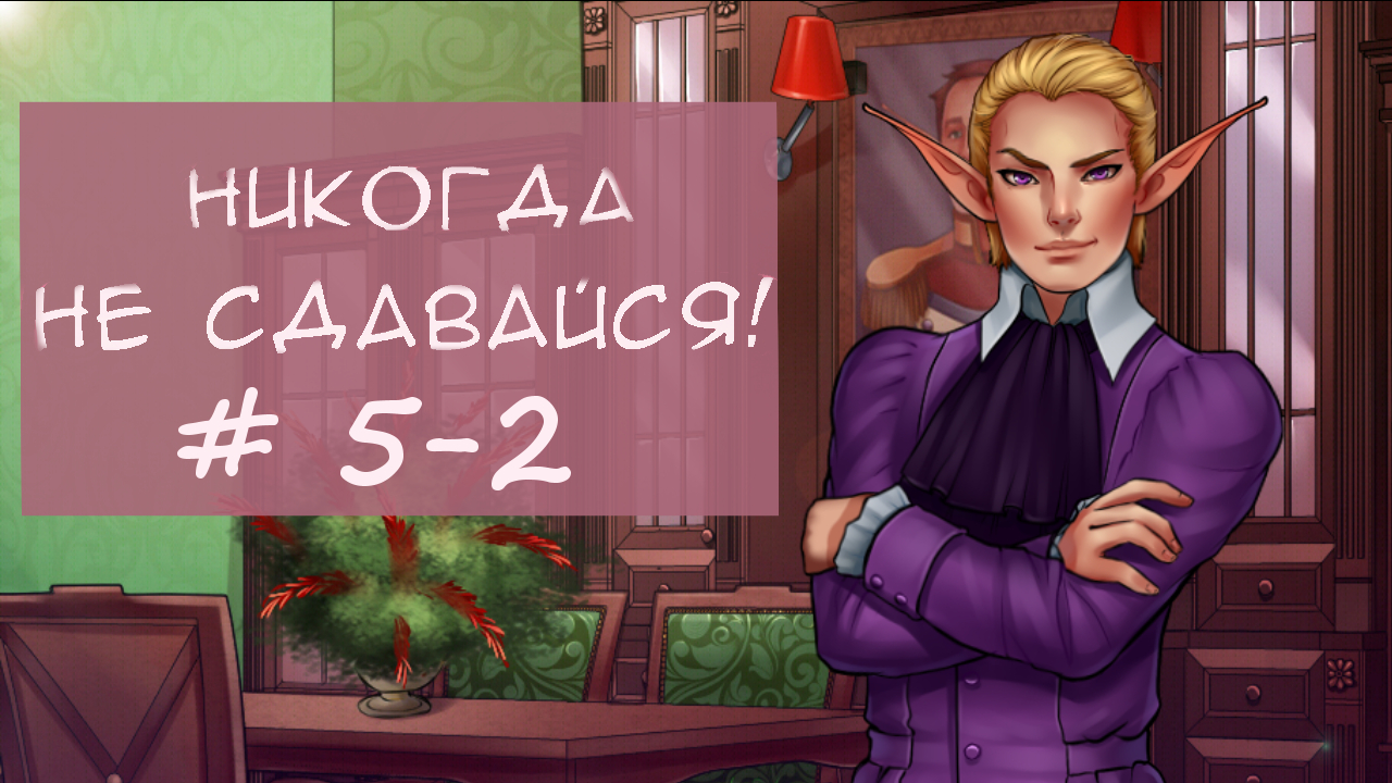 Прохождение новеллы Никогда не сдавайся! / Never give up! (День 5 Часть 2) Словесная дуэль