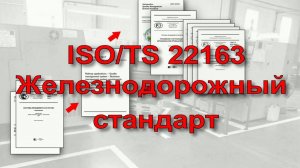 ISO/TS 22163 Управление качеством для предприятий производителей железнодорожной техники
