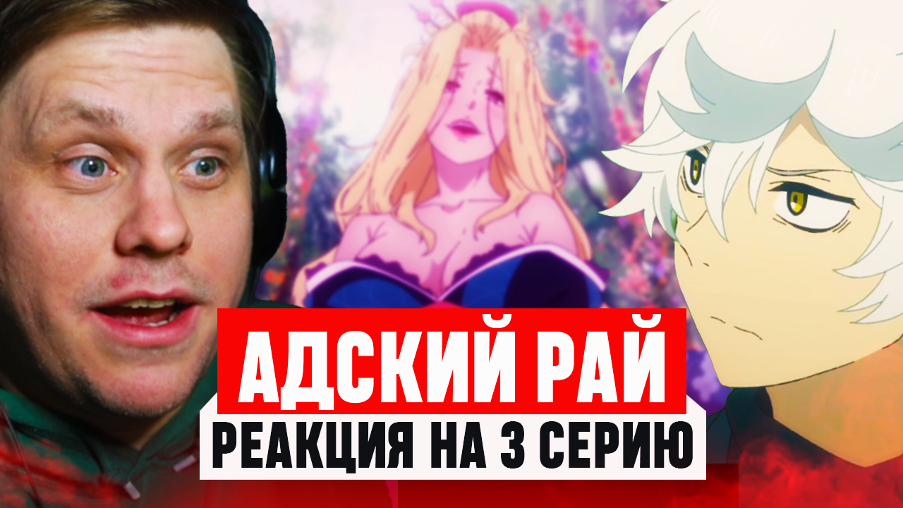 Адский Рай 3 Cерия / Реакция на аниме #аниме