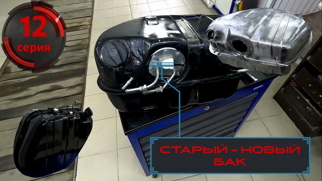 СТАРЫЙ - НОВЫЙ БАК!!! СЕРИЯ 12