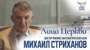 МИХАИЛ СТРИХАНОВ. ЛИЦА ЦЕРКВИ