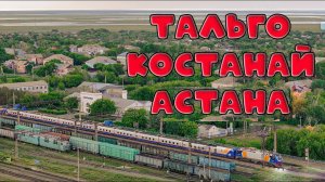 Сьемки с дрона. Скорый поезд Костанай - Астана на станции Кушмурун отправляется со второго пути.
