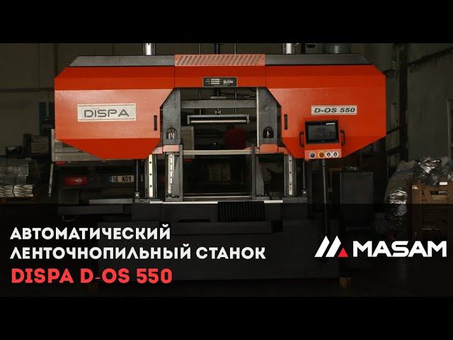 Автоматический ленточнопильный станок DISPA D-OS 550