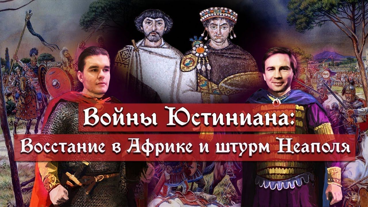 Войны Юстиниана: Восстание в Африке и штурм Неаполя! | Кирилл Карпов и Глеб Таргонский