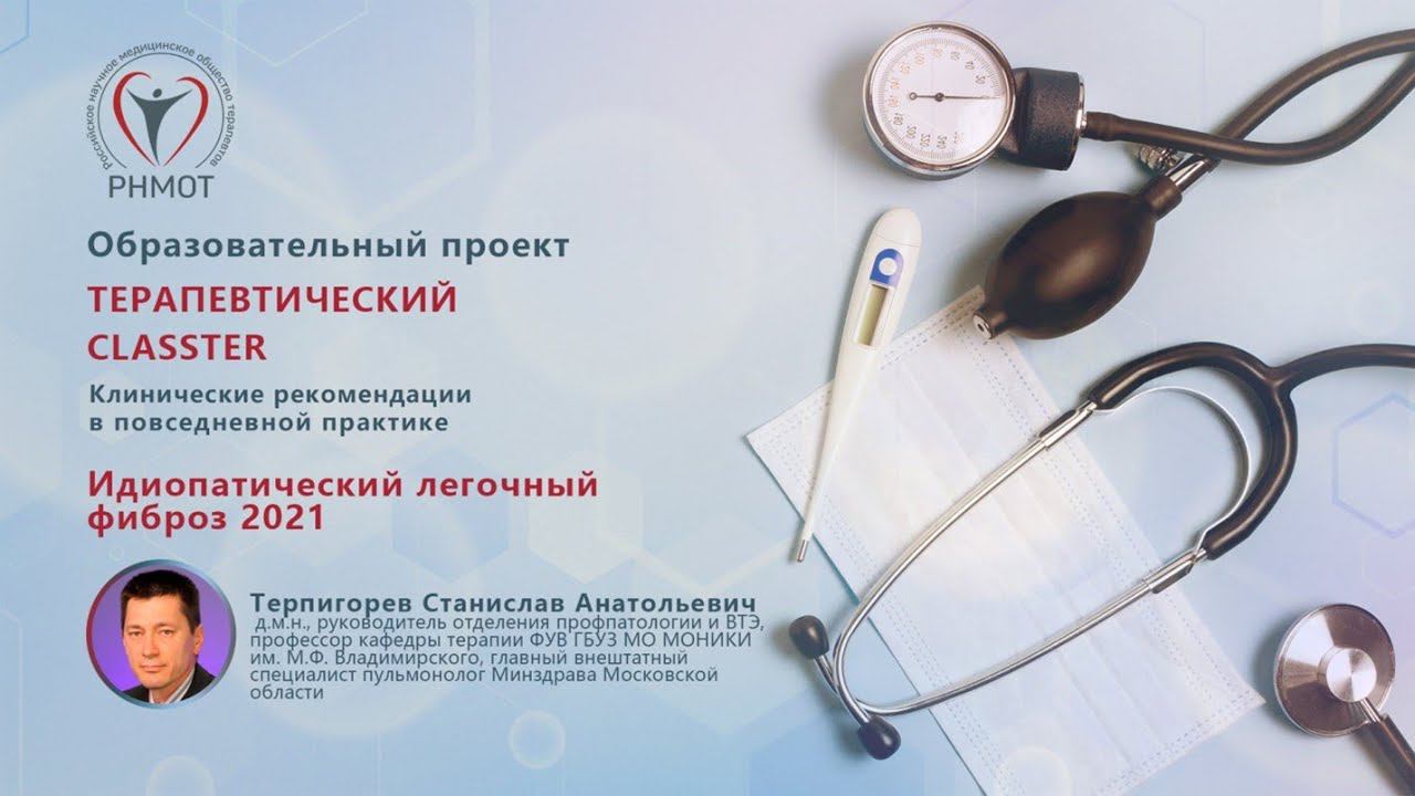 Терапевтический CLASSTER. Идиопатический легочный фиброз 2021. Терпигорев С.А.