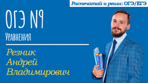 Резник Андрей | ОГЭ №9 | Уравнения