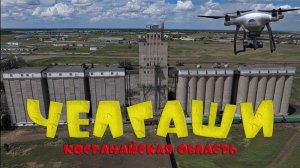 Костанайская область Челгаши вид с высоты полета лучшего дрона DJI.