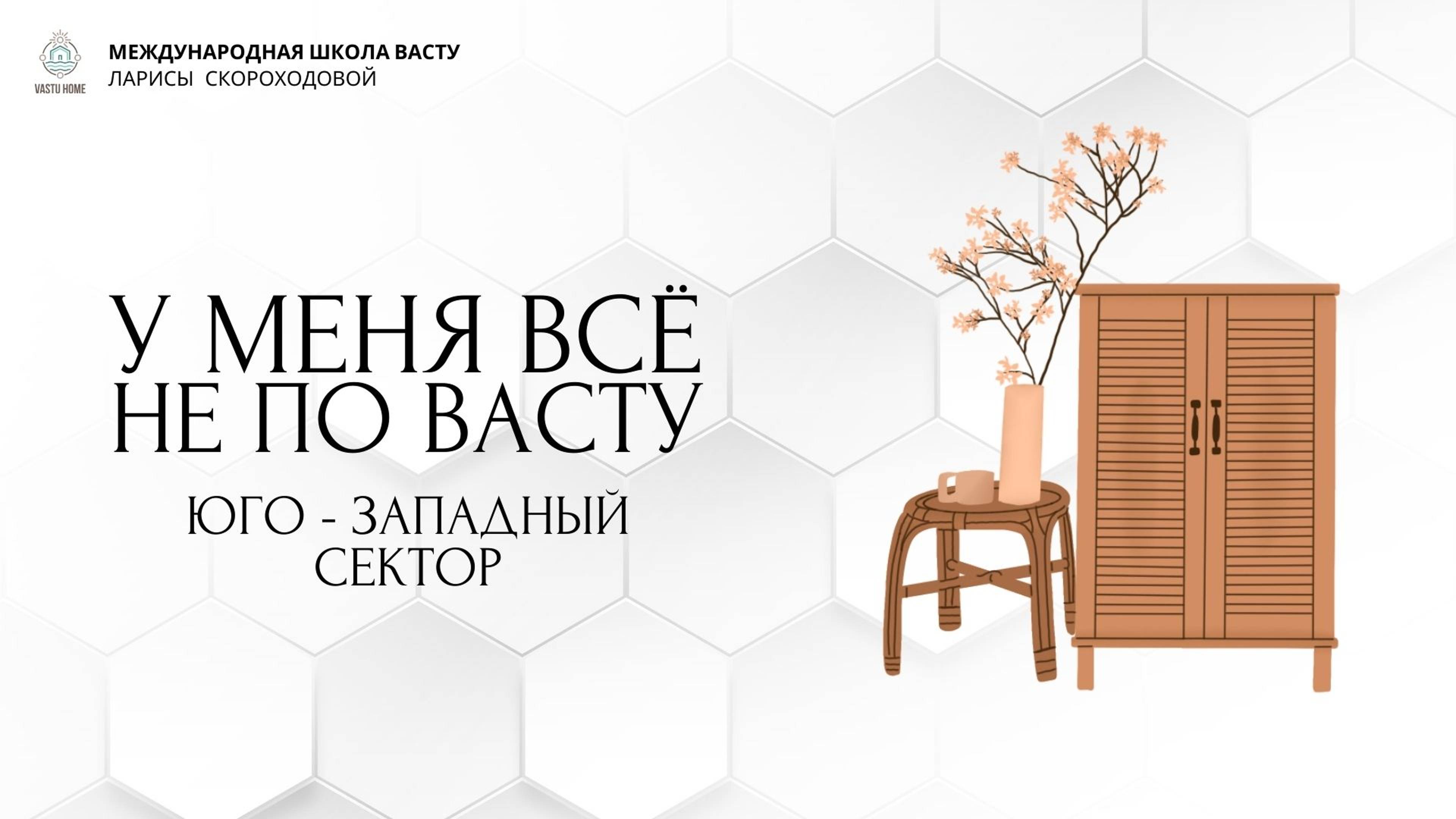 У меня все не по Васту. Юго-Западный сектор