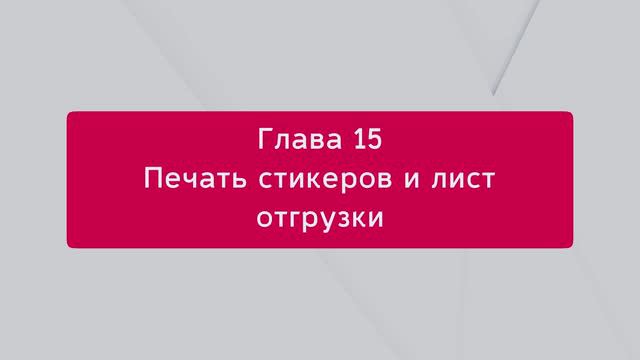 Максимальная эффективность работы с маркетплейсами в 1С: Управление заказами и печать стикеров
