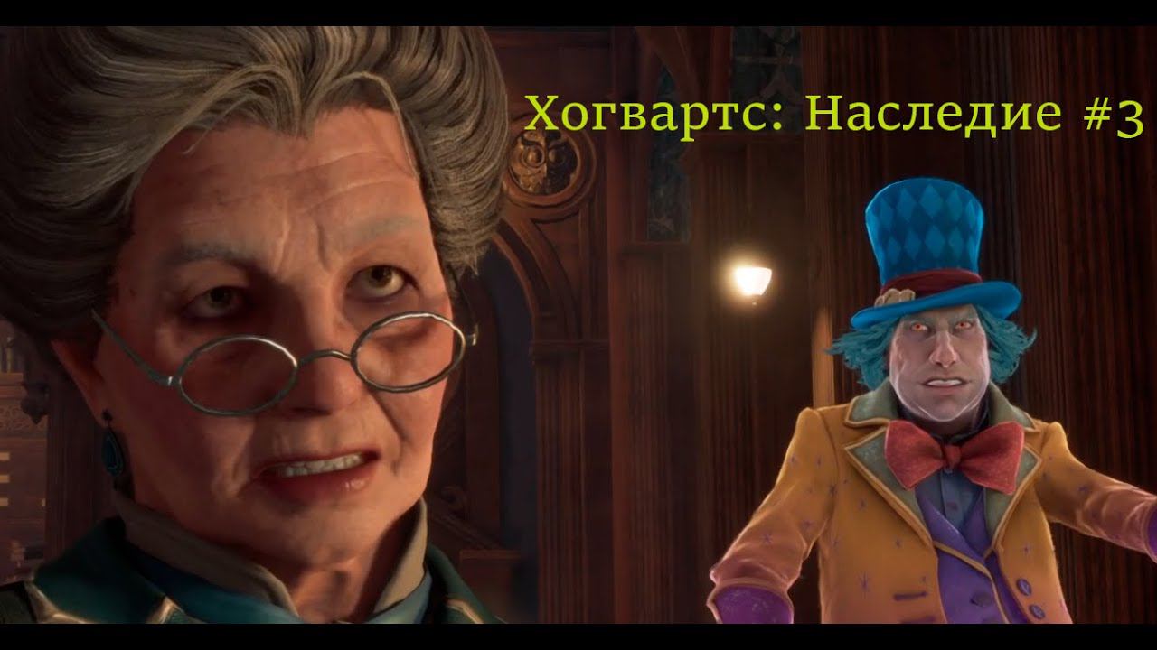 Хогвартс: Наследие. Прохождение 4 - Идем в запретную секцию
