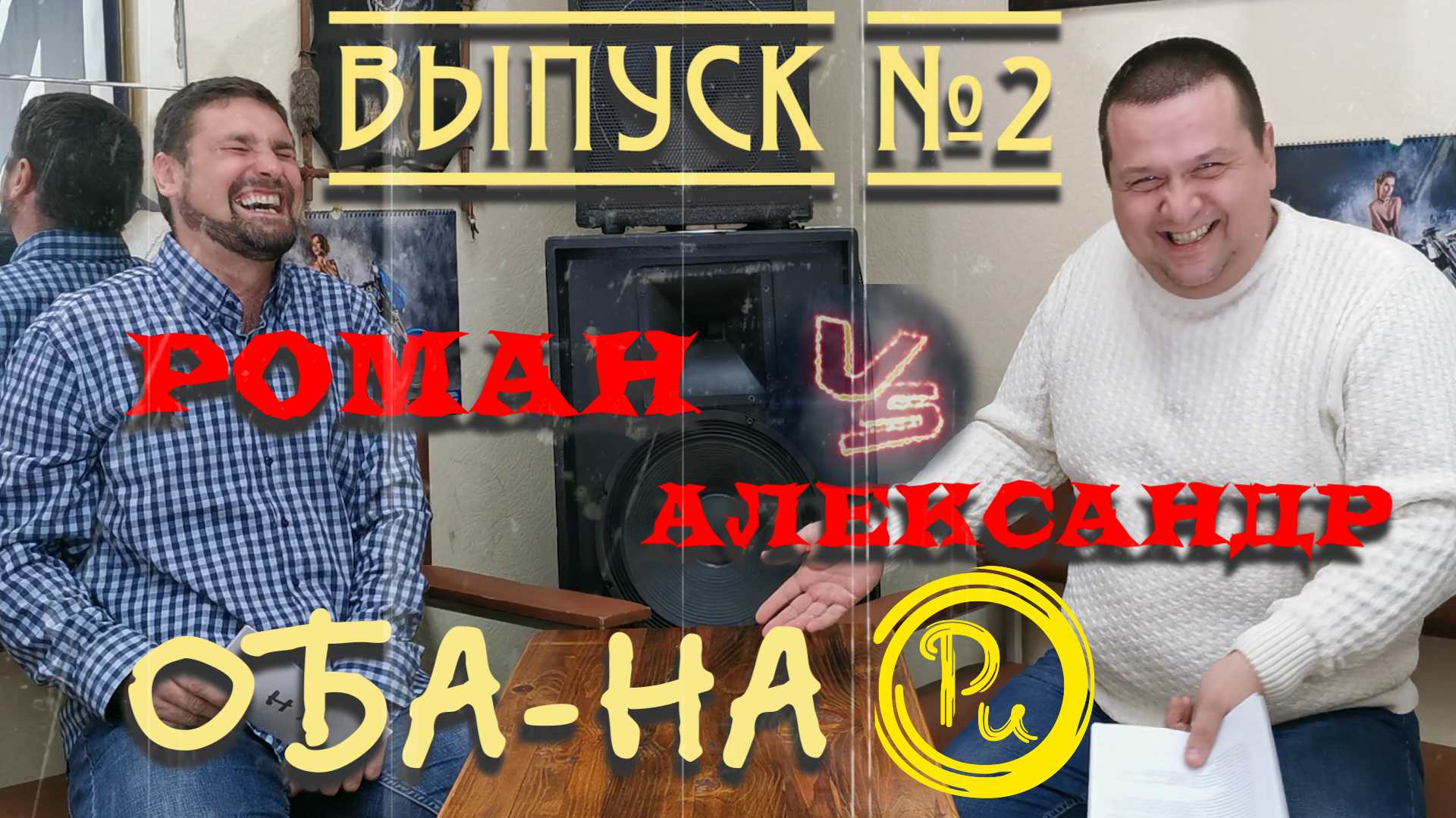 ОБА-НА Выпуск 2 Роман и Александр.mp4