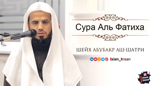Абу Бакр Аш Шатри Сура Аль Фатиха #1 ❘ Abu Baker Al Shatiri – Al Fatihah