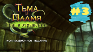 Тьма и Пламя 4 Враг в Отражении (видеопрохождение #3)