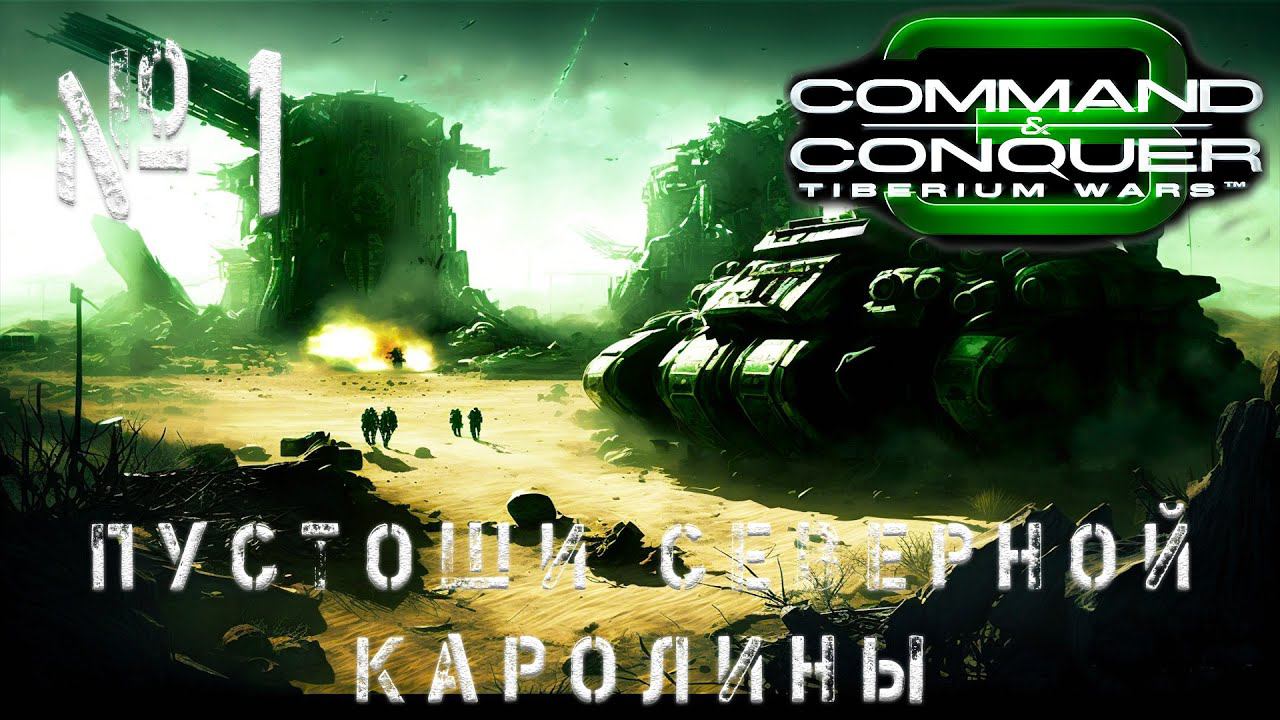 Command and Conquer 3: Tiberium WarsПустоши Северной Каролины