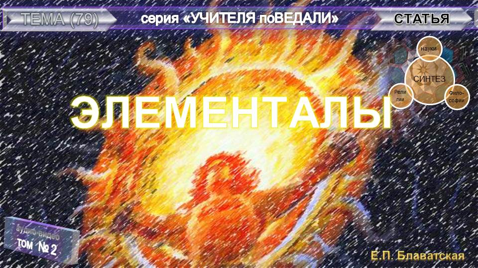 (2) ЭЛЕМЕНТАЛЫ -(глава 2) Статья -  Е.П. Блаватская (1831-1891 гг)