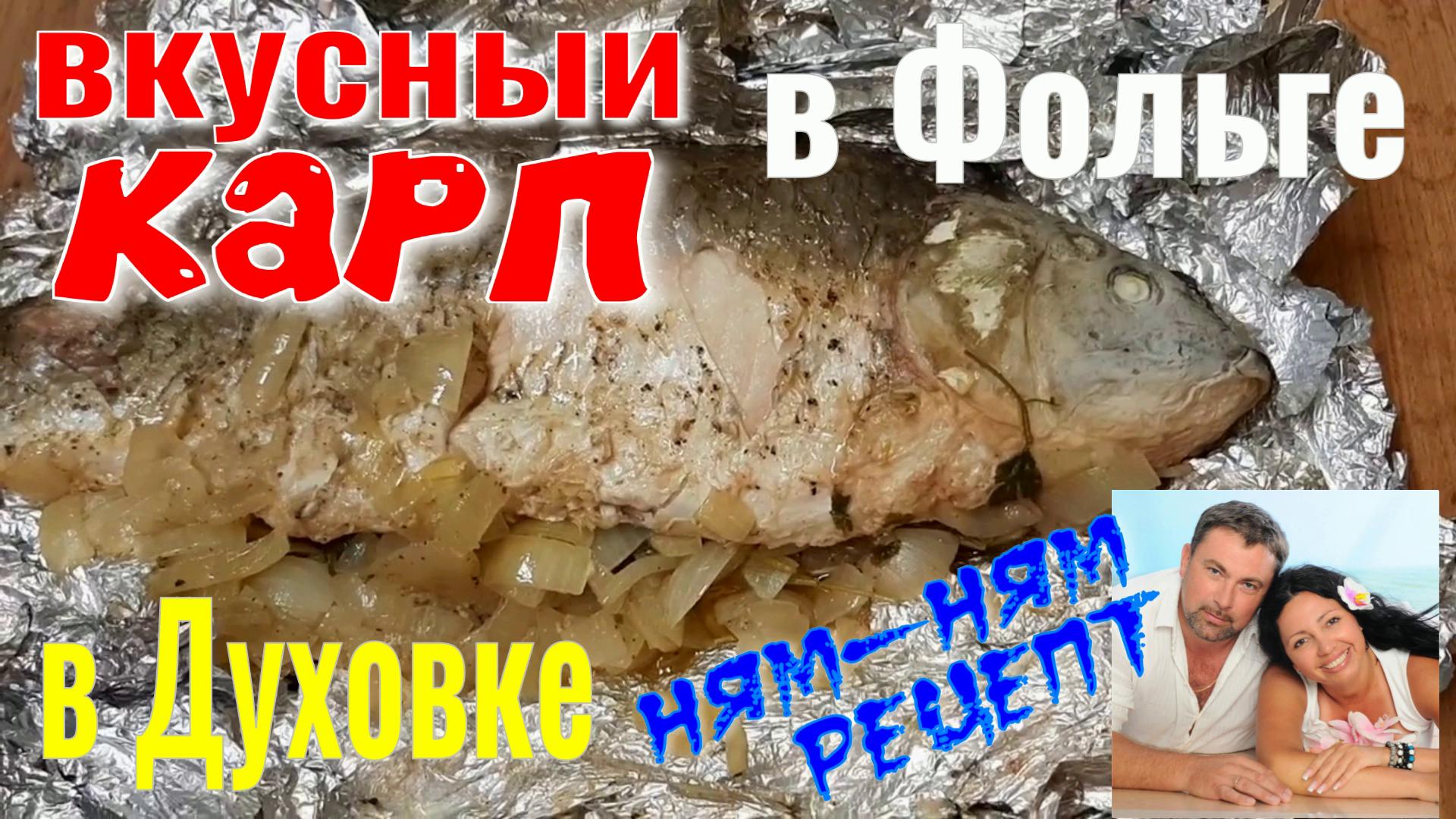 Вкусный КАРП в Духовке, в Фольге. РЕЦЕПТЫ-Вкусняшки. Нам-Ням-Рецепт !!!