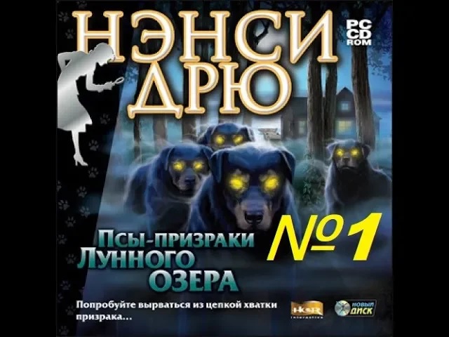 Нэнси Дрю Псы призраки лунного озера Часть 1.mp4