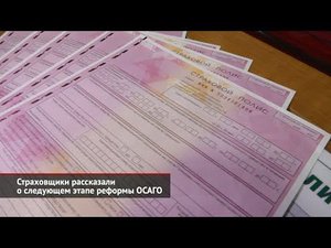 Страховщики рассказали о следующем этапе реформы ОСАГО | Новости с колёс №1871