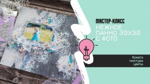 Мастер-класс по созданию панно 30х30 см с возможностью заменить фото / Скрапбукинг / Миксмедиа