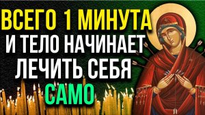 ВСЕГО 1 МИНУТА И ТЕЛО НАЧИНАЕТ ЛЕЧИТЬ СЕБЯ САМО! Молитва о здравии, от бед и неприятностей
