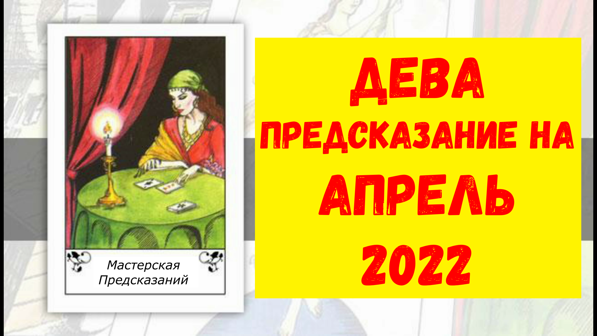 ДЕВА Предсказание на АПРЕЛЬ 2022.mp4
