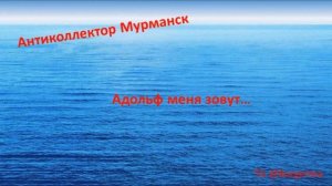 Меня зовут Адольф