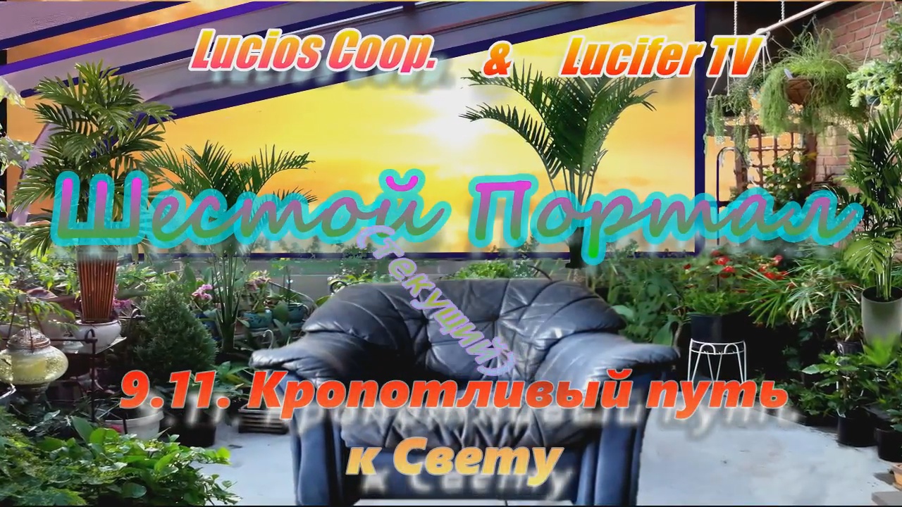 «Шестой Портал (текущий)» 9.11. Кропотливый путь к Свету