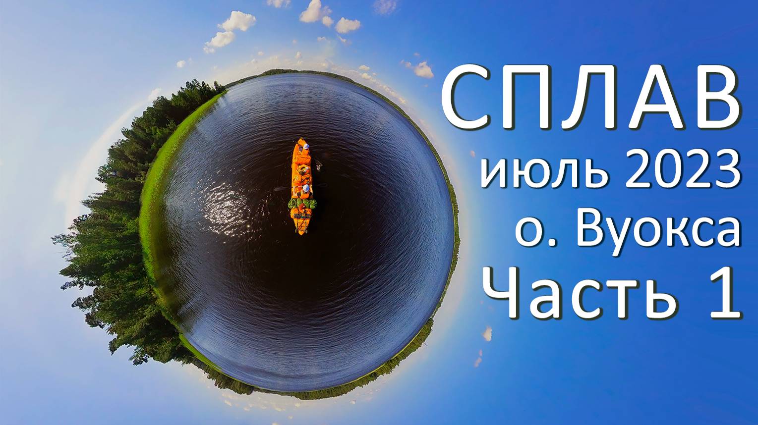 Сплав ВУОКСА (2023) Часть 1
