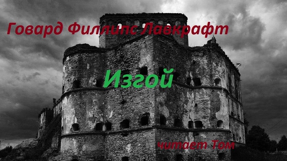 Говард Филлипс Лавкрафт - Изгой [читает ♠ Том]