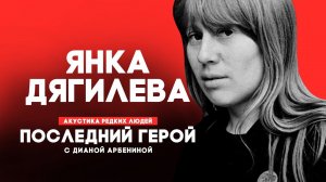 Янка Дягилева // Последний герой с Дианой Арбениной // НАШЕ