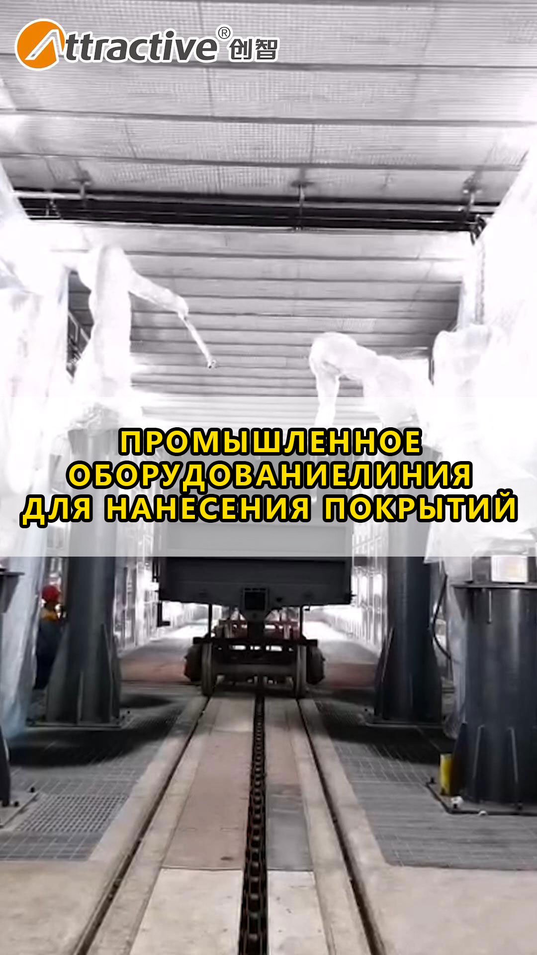 Линия покраски крупного промышленного оборудования Attractivechina