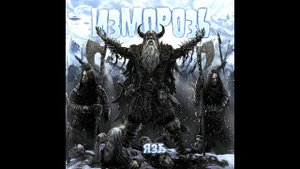 Изморозь - Язь
