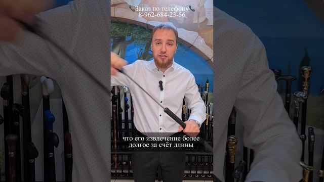 Какой длины выбрать клинок в трость? 8 962 684 23 56 - для заказа