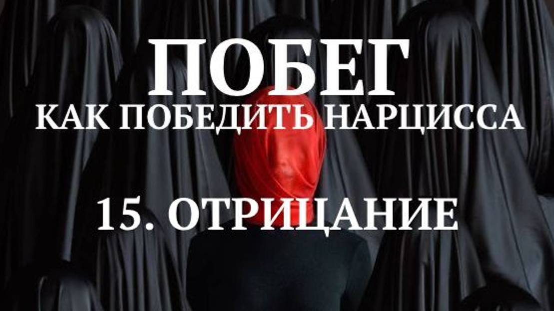 15. ОТРИЦАНИЕ / ПОБЕГ, КАК ПОБЕДИТЬ НАРЦИССА