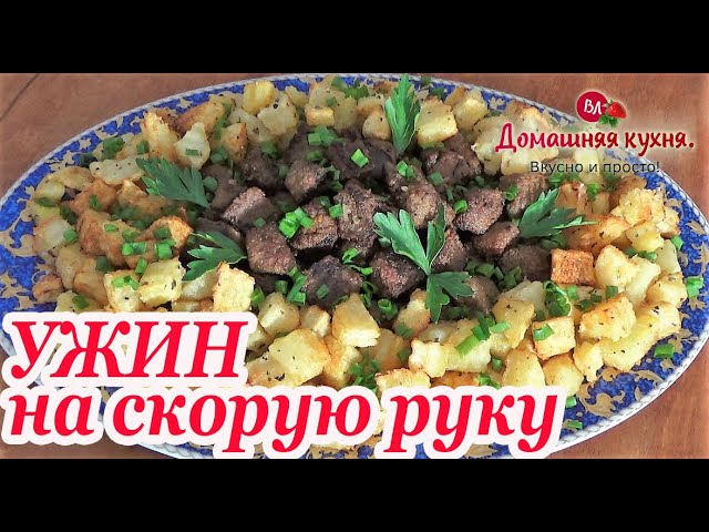 Такой УЖИН я могу кушать хоть каждый день! РЕЦЕПТ ИЗ ПЕЧЕНИ С КАРТОШКОЙ!.mp4