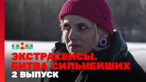 Экстрасенсы. Битва сильнейших, 2 выпуск