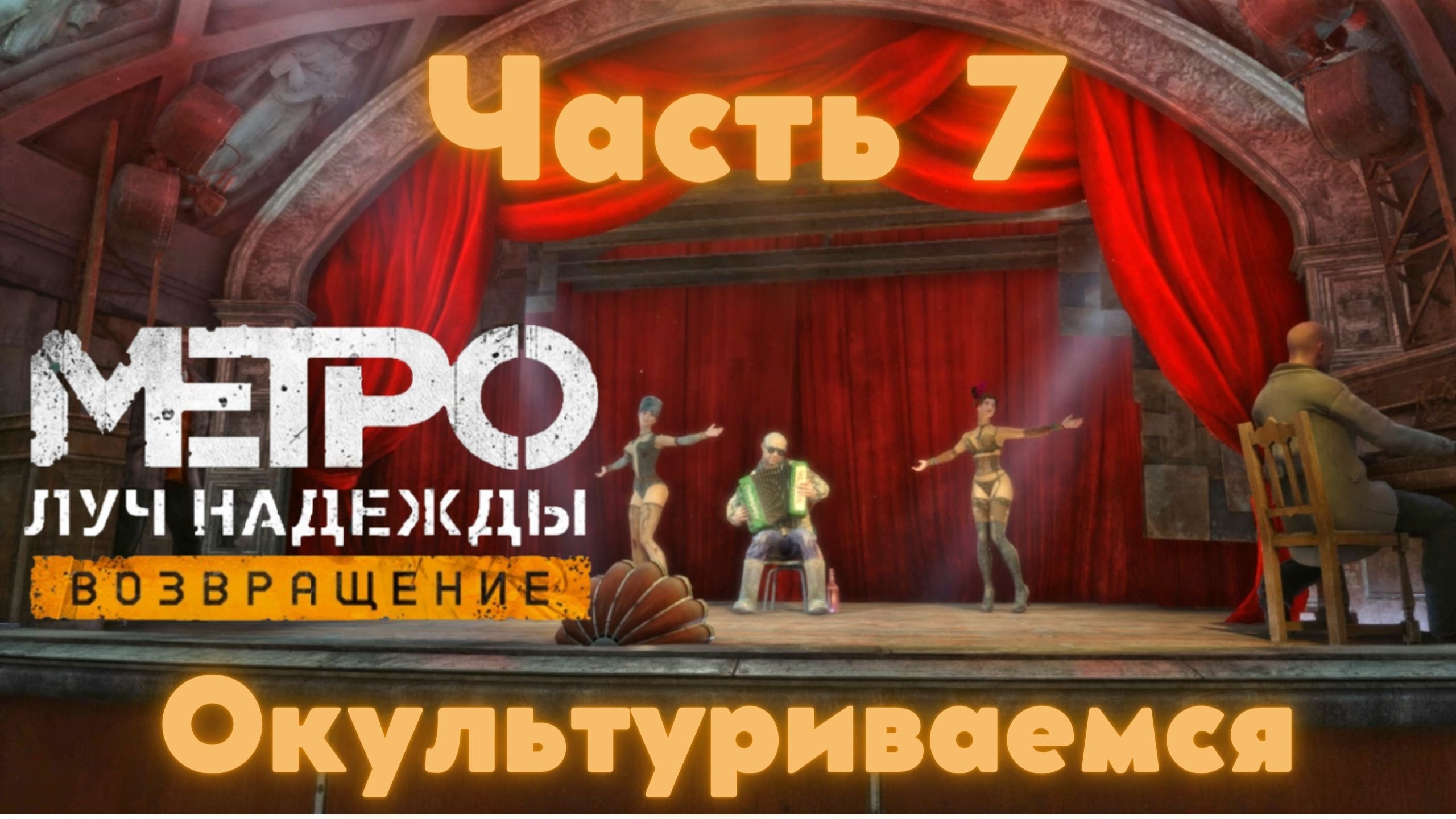 Metro Last Light. Прохождение: Часть 7. Окультуриваемся.