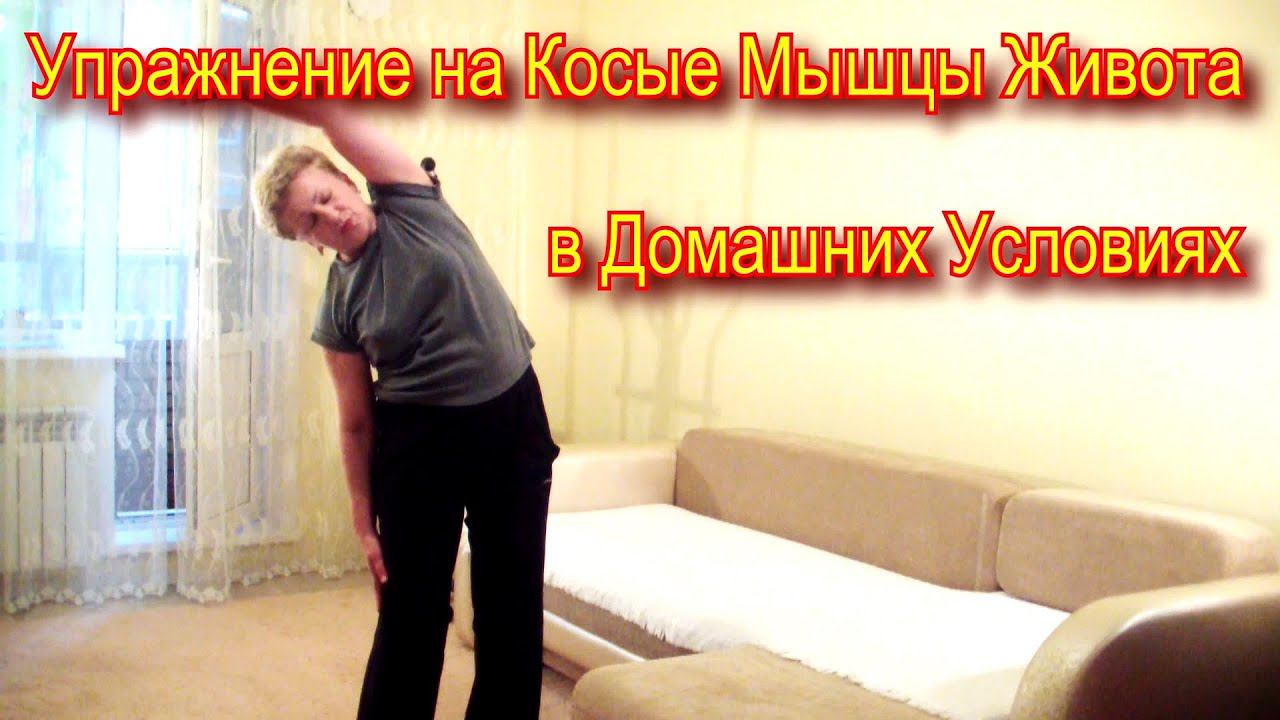 Упражнение на Косые Мышцы Живота в Домашних Условиях - Поддерживаем Гибкость Фигуры Видео