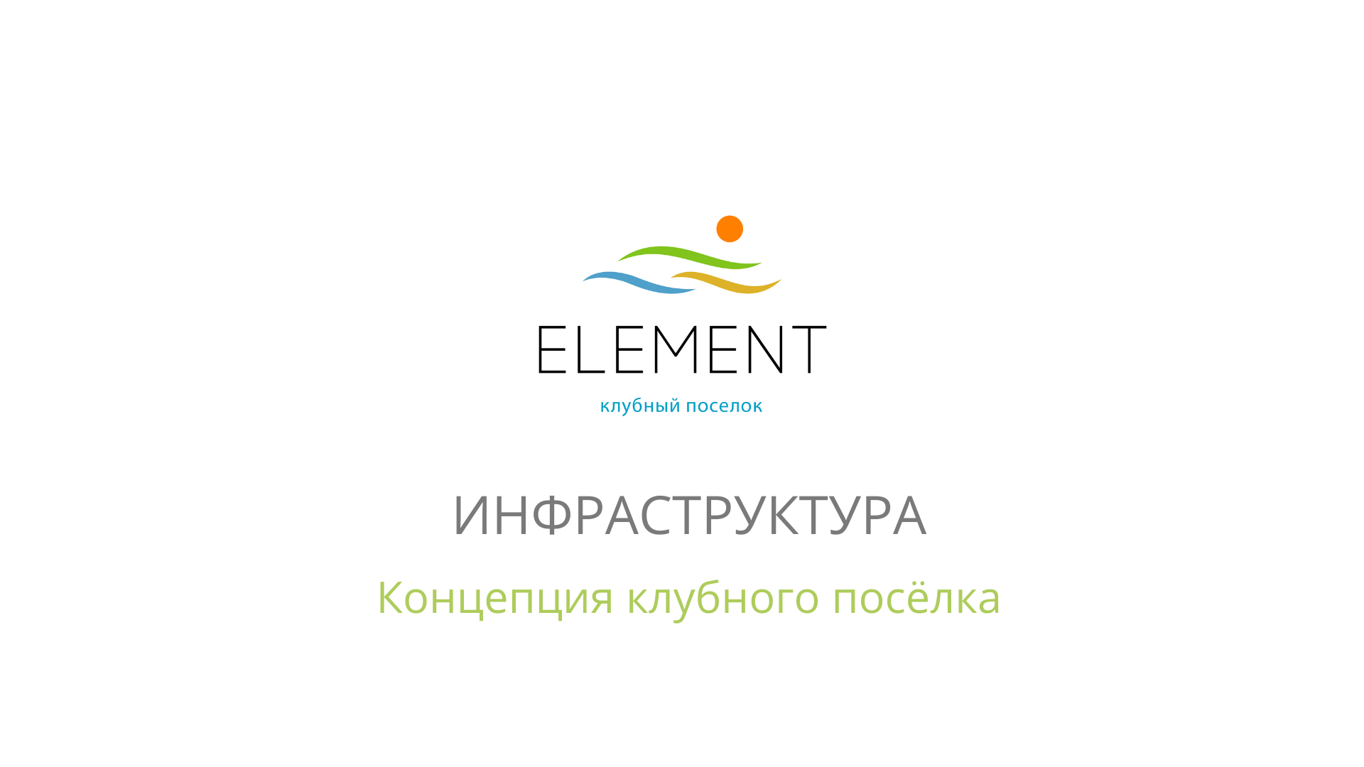 Современная концепция загородной жизни - всё включено!