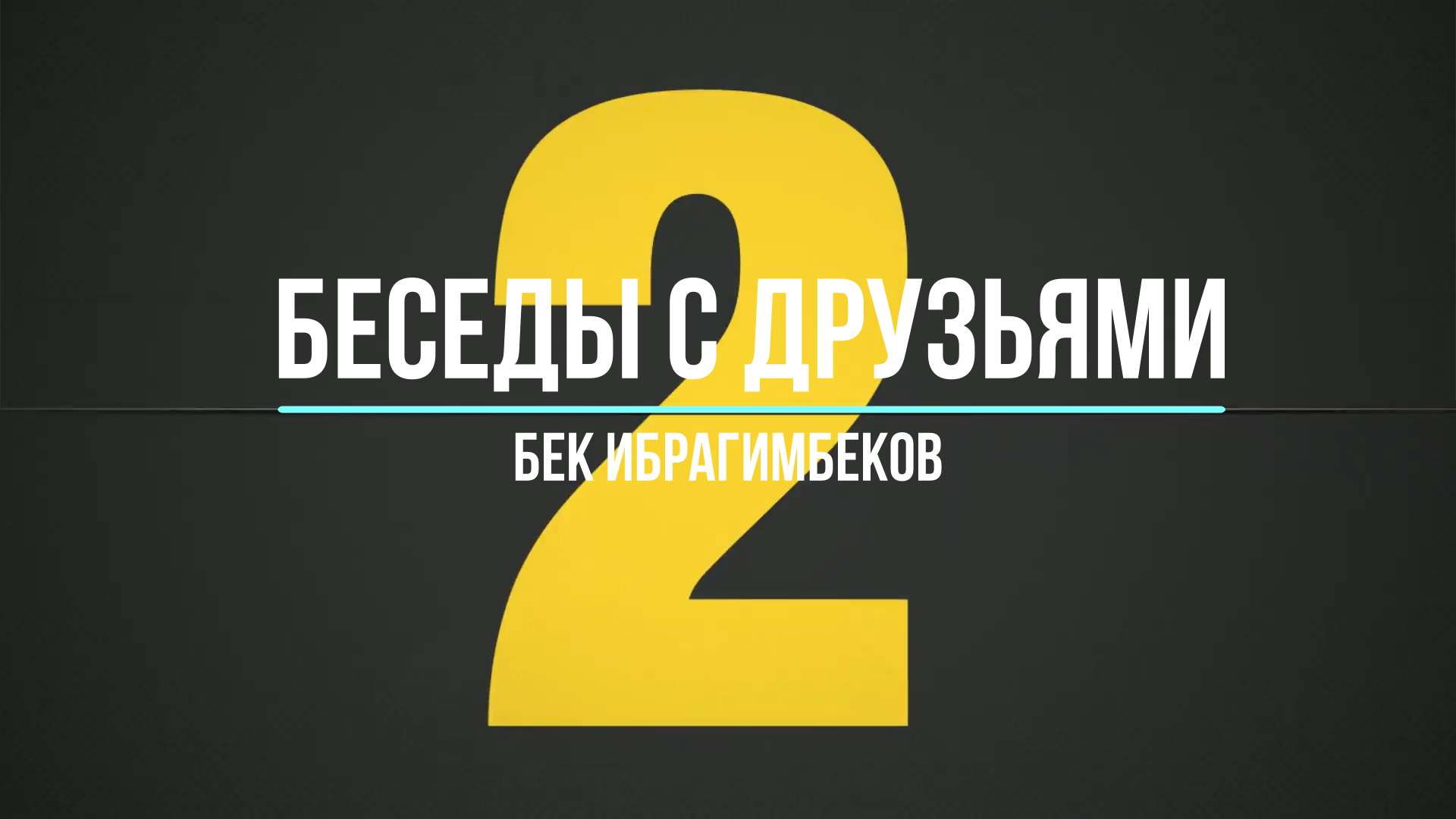 Фрагмент беседы с писателями Александрами Конторович и Долинин: Двойные стандарты